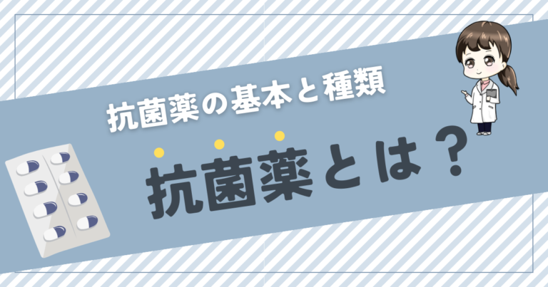 【抗菌薬とは?】抗菌薬の基本と種類一覧を解説!