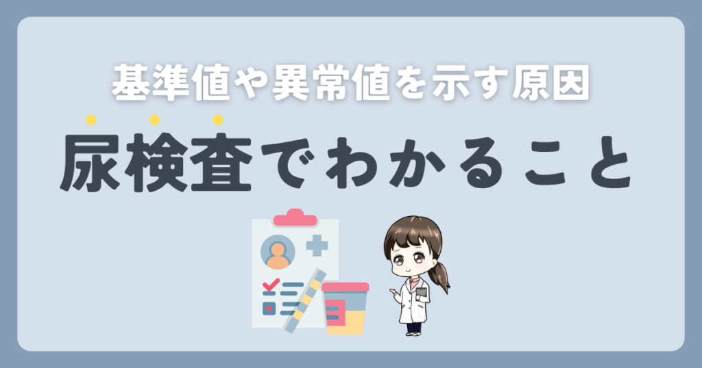 【尿検査でわかること】尿試験紙法!基準値や異常値を示す原因を解説
